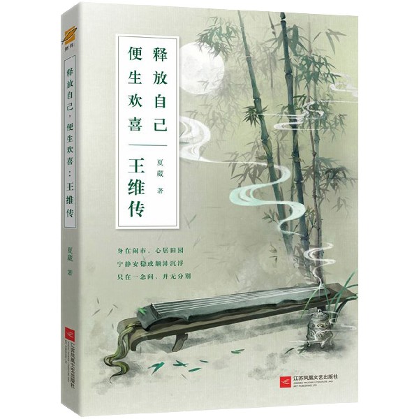 释放自己便生欢喜(王维传)