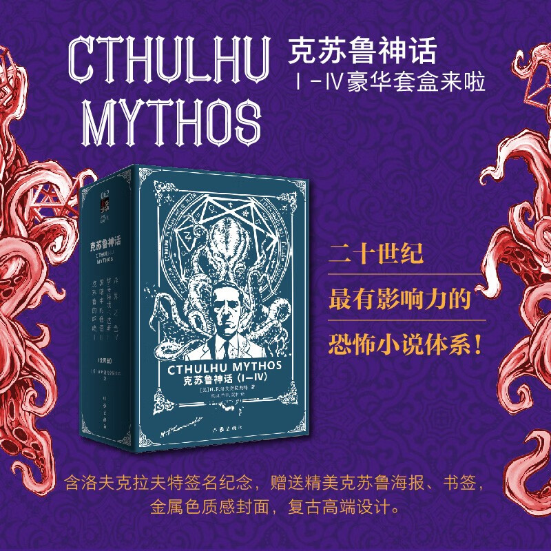《克苏鲁神话》（Ⅰ-Ⅳ 豪华套装）   二十世纪有影响力的恐怖小说体系！ 《魔兽世界》《加勒比海盗:聚魂棺》《迪迦奥特曼》《DOTA》《真探》《失落之地》《炉石传说》《斩魔大圣》等游戏、影视、动漫