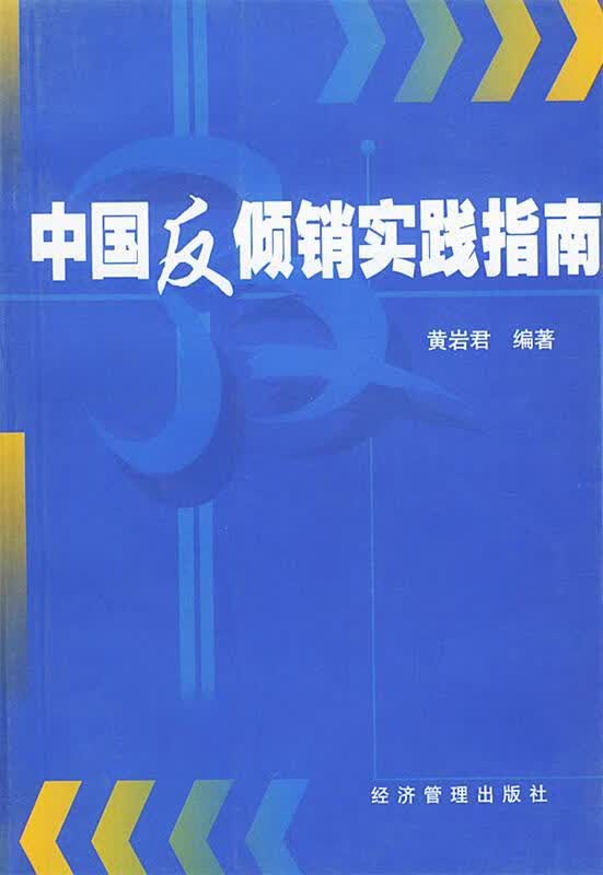 中国反倾销实践指南 黄岩君