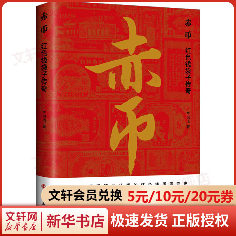 赤币 红色钱袋子传奇 图书