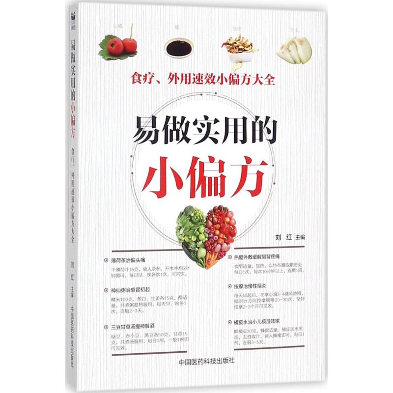 易做实用的小偏方 刘红 主编 书籍
