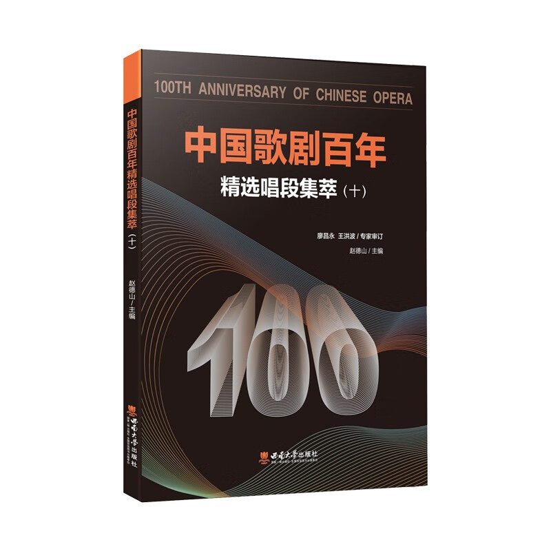 中国歌剧百年--精选唱段集萃（十）