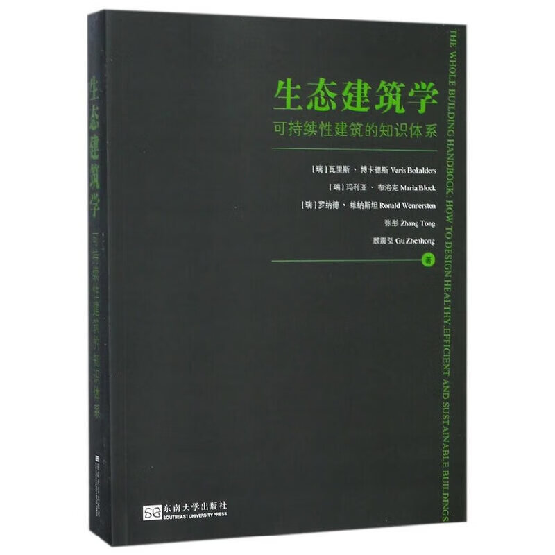 生态建筑学——可持续性建筑的知识体系