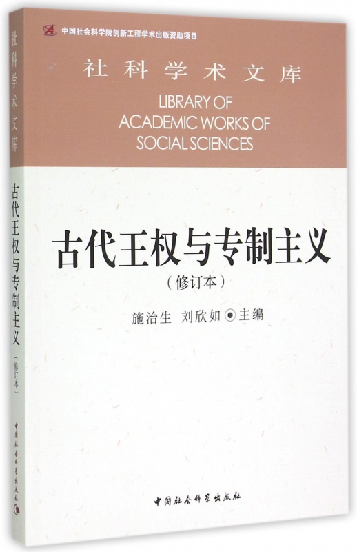 古代王权与专制主义(修订本)/社科学术文库