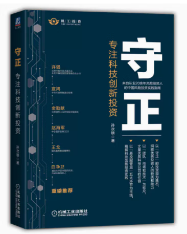 守正 专注科技创新投资 孙次锁著