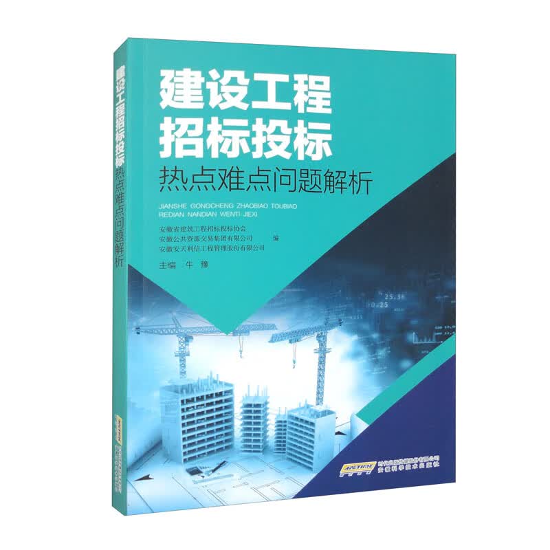 （包邮）建设工程招标投标：热点难点问题解析9787533786595