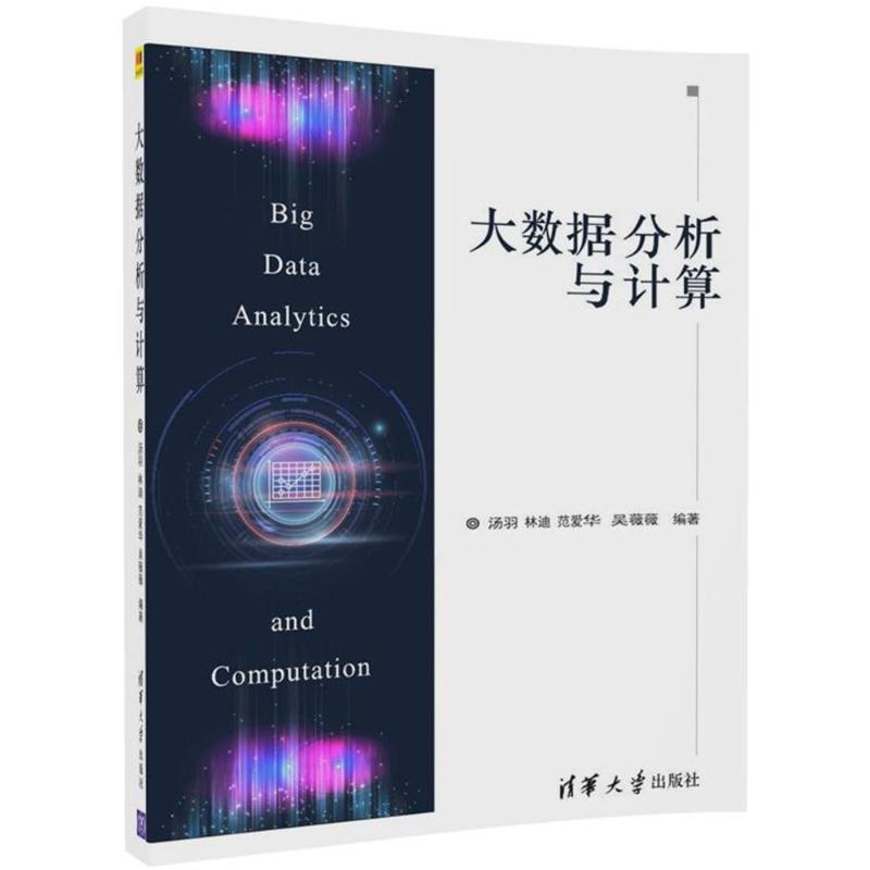 大数据分析与计算