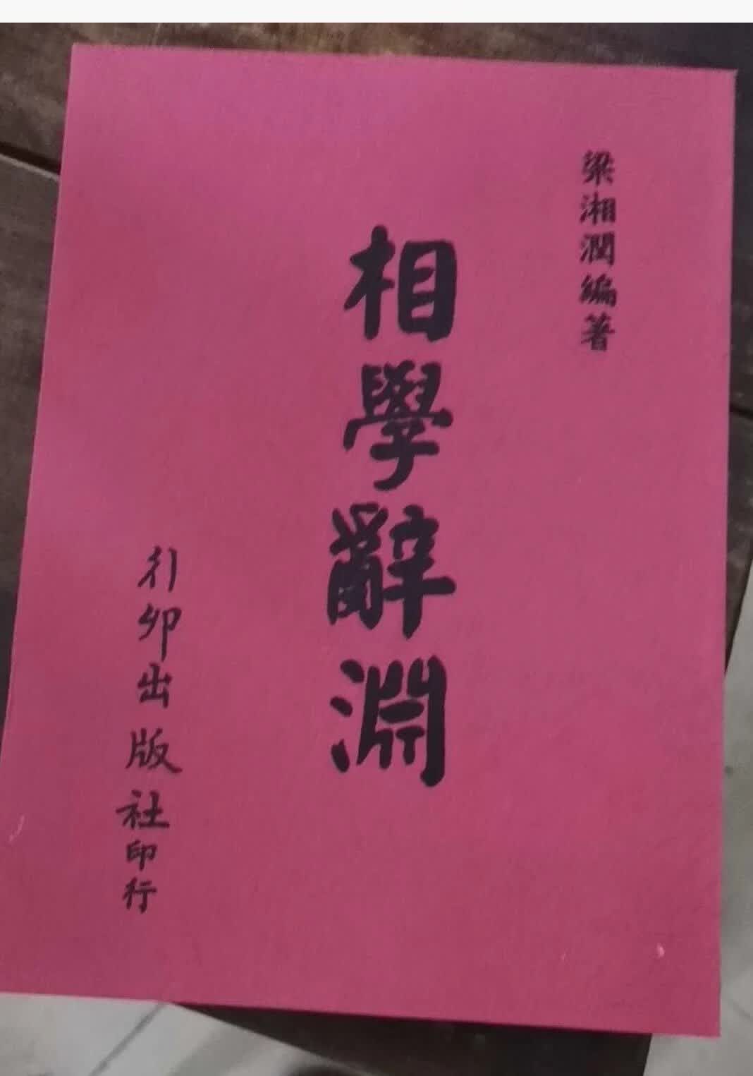 现货 相学辞渊 平装 梁湘润 行卯