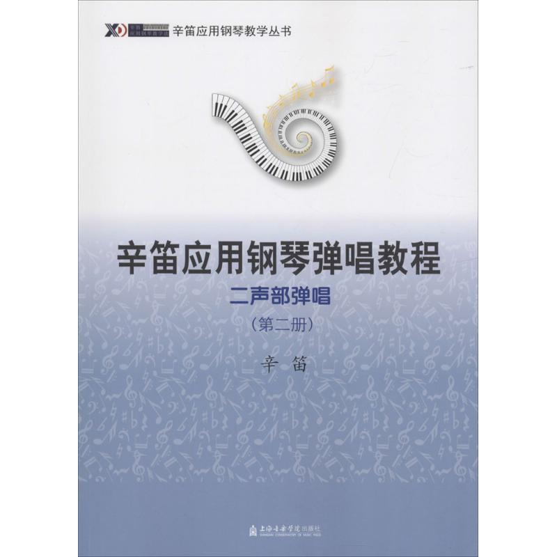 辛笛应用钢琴弹唱教程二声部弹唱.第2册