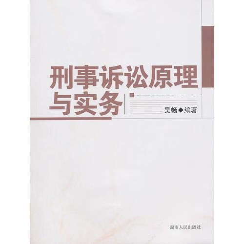 刑事诉讼原理与实务