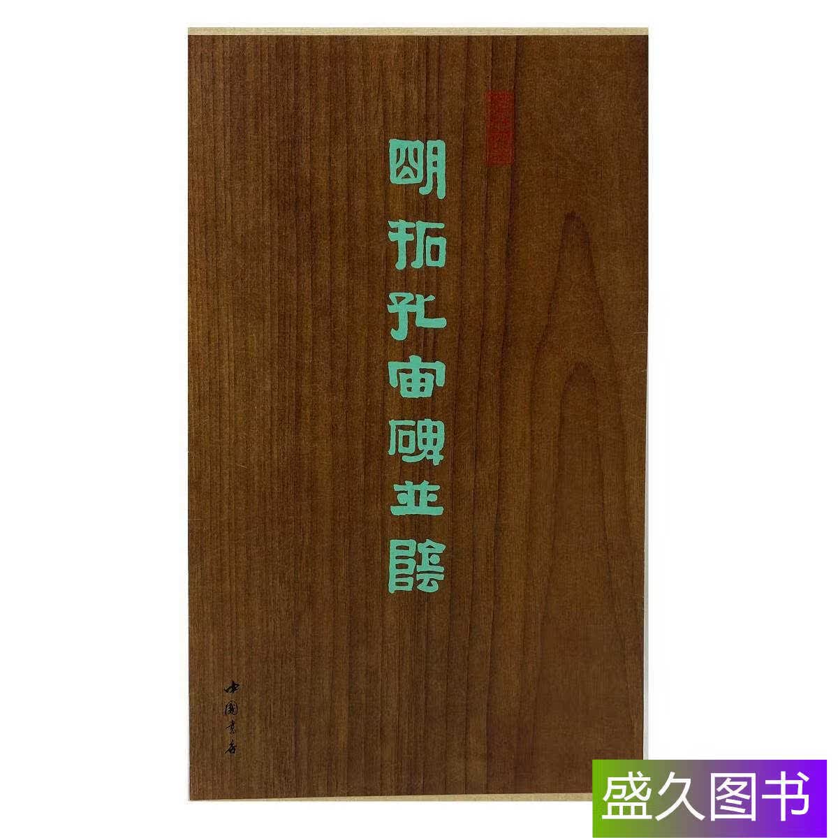 【二手九成新】明拓孔宙碑并阴（墨林掇英 12开经折装 全一册） /墨林掇英编委会