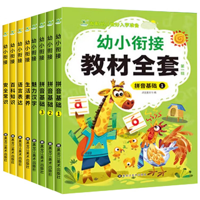 幼小衔接教材全套（8册）拼音+汉字+安全素养语言百科 幼儿园中班大班幼升小入学准备练习册 3-6岁