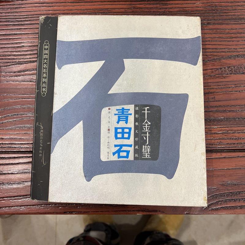 千金寸璧青田石 海潮摄影艺术出版社9787806911815