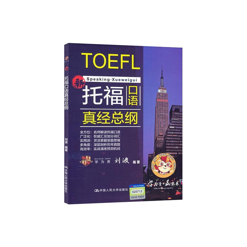 包邮：托福口语真经总纲 外语学习  图书
