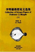 李明德教授论文选集39787502763510