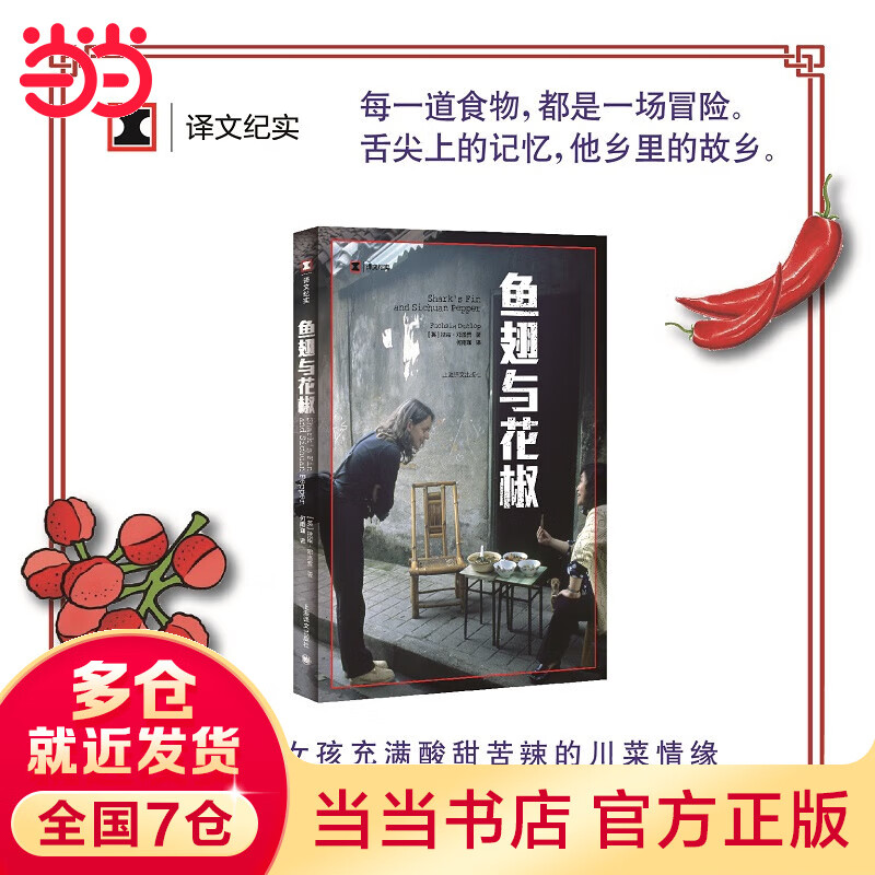 译文纪实系列·鱼翅与花椒 马伯庸、陈晓卿倾力推荐！