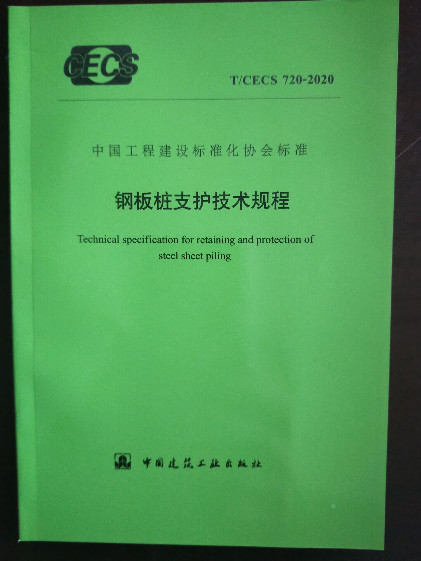 【建工社直发】【现货】T/CECS720-2020 钢板桩支护技术规程 中国建筑工业出版社