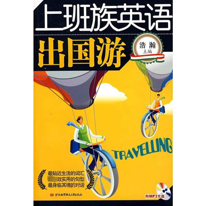 上班族英语--出国游(内附光盘1张)