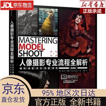 人像摄影专业流程全解析 模特场景布光拍摄修饰（典藏版）（摄影客出品） [荷]弗兰克·多