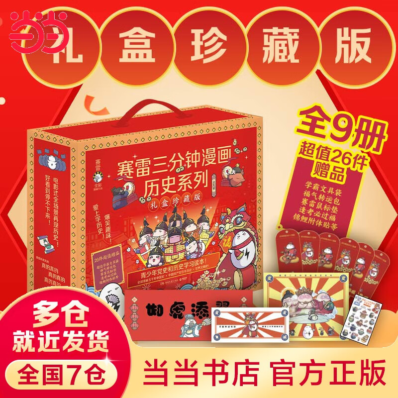 【当当 包邮+超多礼品】赛雷三分钟漫画历史系列礼盒珍藏版（青少年党史和历史学习读本！超值26件赠品！）