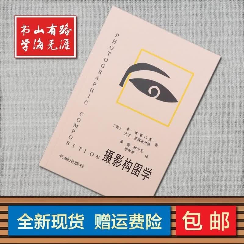摄影构图学 克莱门茨/罗森菲尔德著 现货