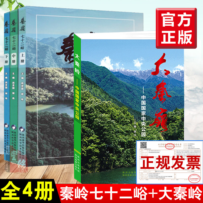 全4册 秦岭七十二峪大秦岭中国中央公园周灵国谢伟秦岭72峪北麓撷胜陕西旅游驴友导游用书自驾游指
