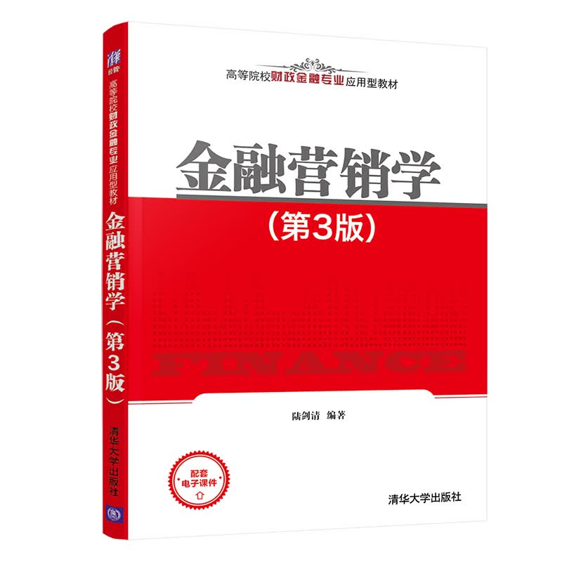 金融营销学（第3版） 陆剑清 清华大学出版社