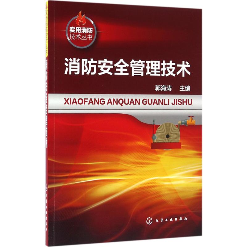 消防安全管理技术