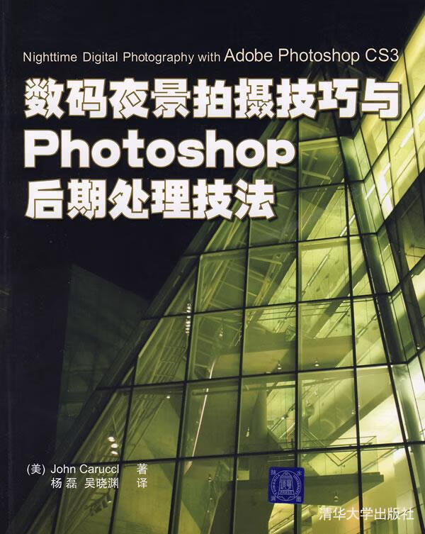 数码夜景拍摄技巧与Photoshop后期处理技法 （美）卡路兹 著,杨磊,吴晓渊 译
