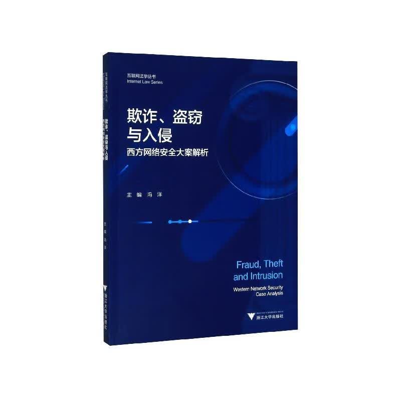 ！欺诈、盗窃与入侵 ，冯洋 9787308202077 浙江大学出版社