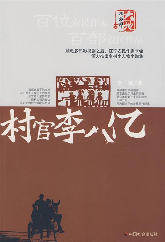 村官李八亿 李铭著【书】