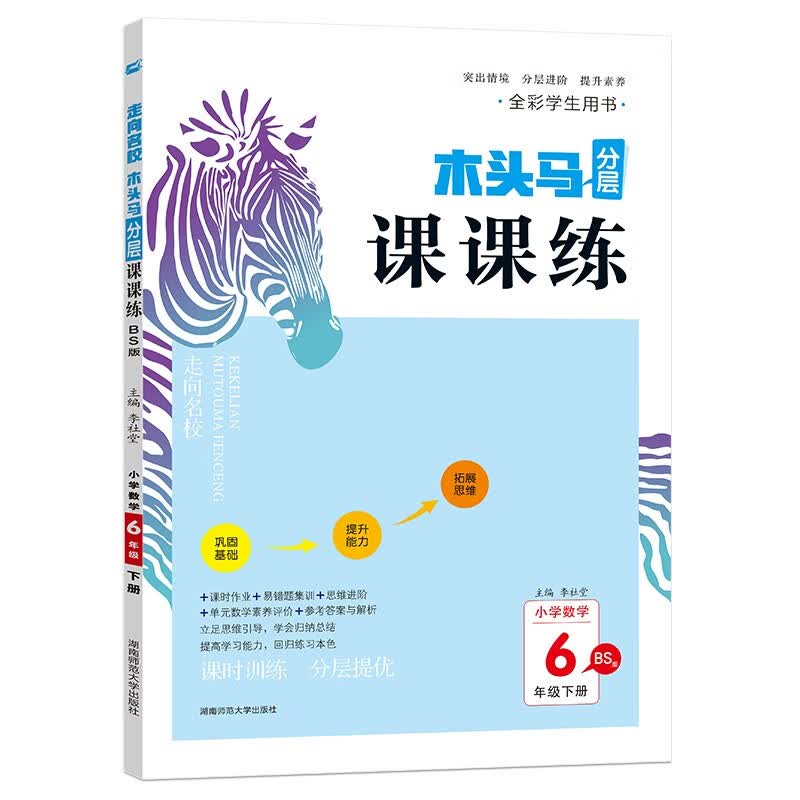 2023春走向名校木头马分层课课练小学数学一二三四五六年级下册BS北师版课时作业训练单元素养评价同步提升练习册配电子课件+视频讲题 一课一练 五年级下册