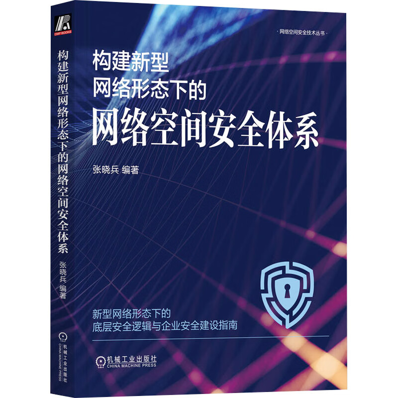 构建新型网络形态下的网络空间安全体系 张晓兵 编