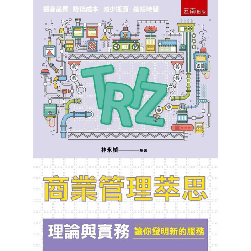 预售 商业管理萃思（TRIZ）理论与实务：让你发明新的服务 五南 林永祯
