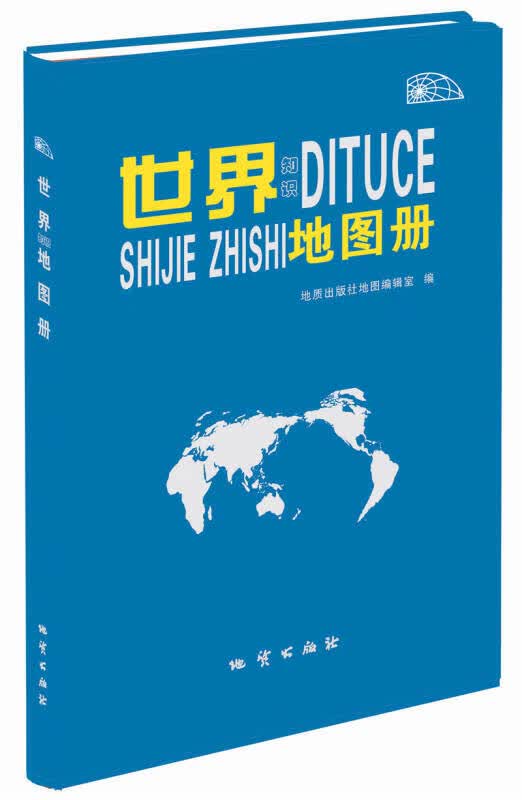 【书】世界知识地图册（2014版）