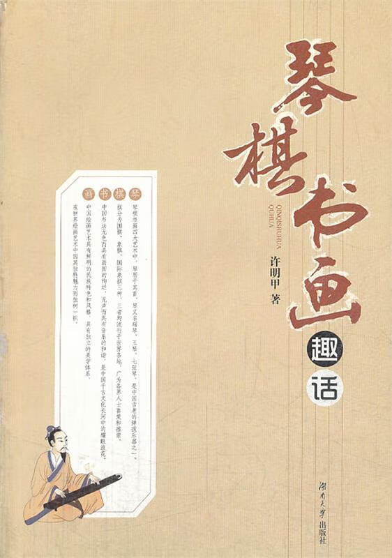琴棋书画趣话