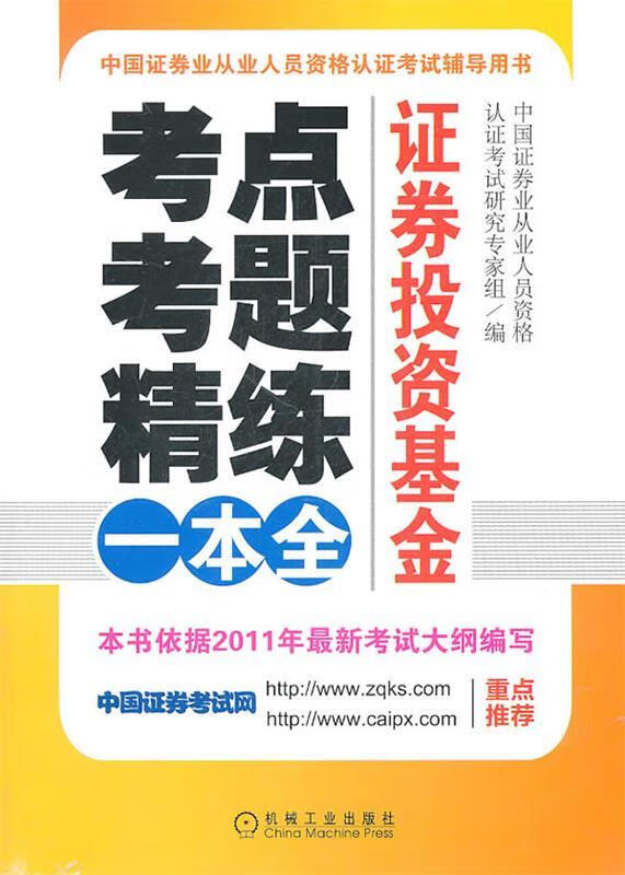 证券投资基金:考点、考题、精练一本全【好书，下单速发】