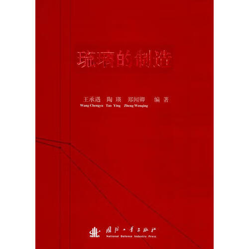 琉璃的制造【精选】