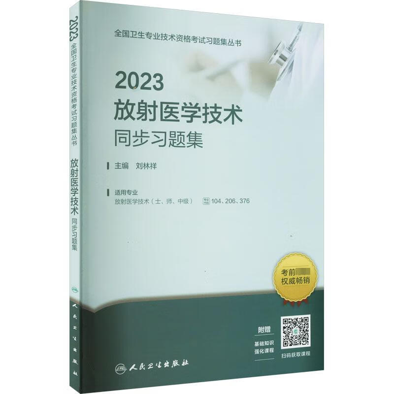 2023放射医学技术同步习题集 图书
