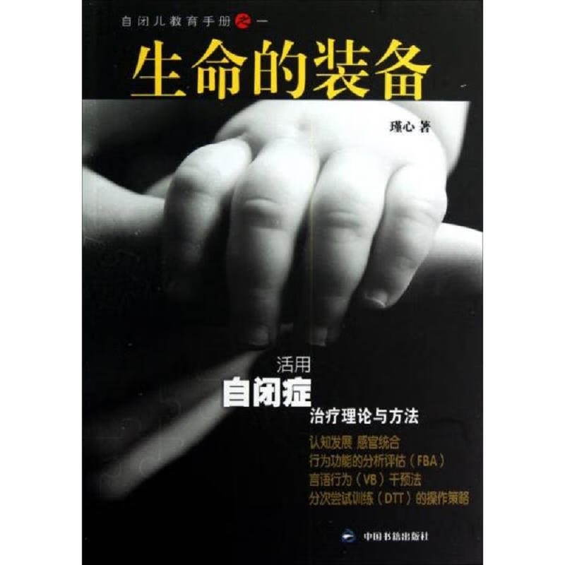 活用自闭症*理论与方法：生命的装备