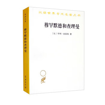 穆罕默德和查理曼