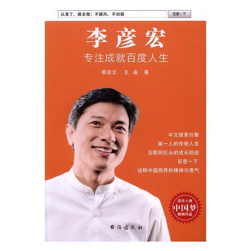 李彦宏:专注成就百度人生传记李彦宏传记 图书