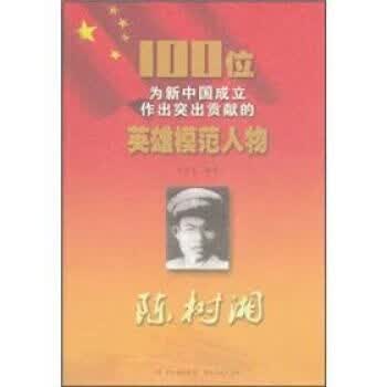 100位为新中国成立作出突出贡献的英雄模范人物陈树湘
