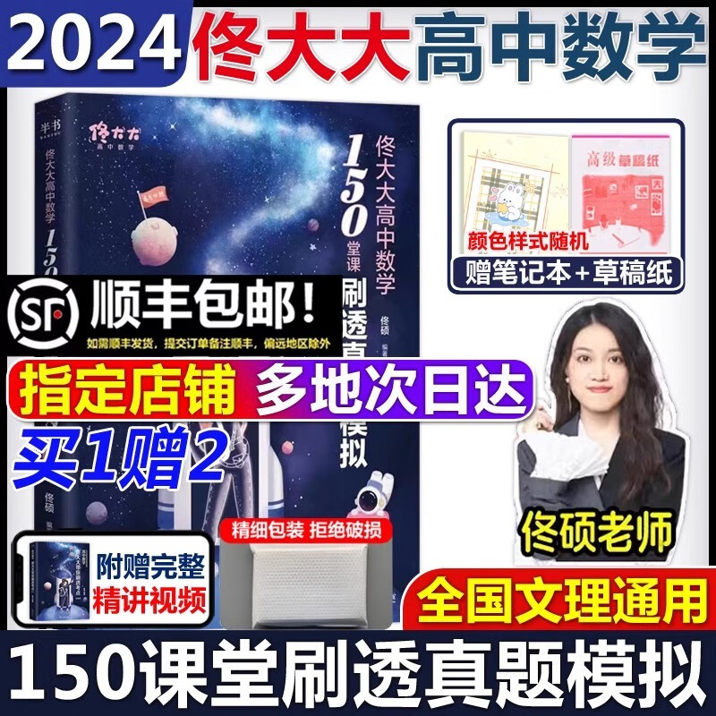 版本可选【官方店】2024高中数学佟大大带你刷透考点 佟大大高中数学150课堂 启航篇 佟硕 包君成初中语文阅读百日破 百日破 高中数学 高考数学一轮复习 全国通用 可搭黄夫人高中物理讲义李政化学