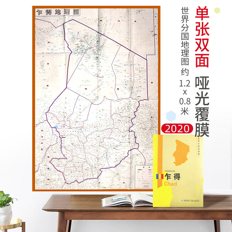 【超详版】乍得地图  1240x890mm 大图  世界分国地理图 星球版  膜防水2020