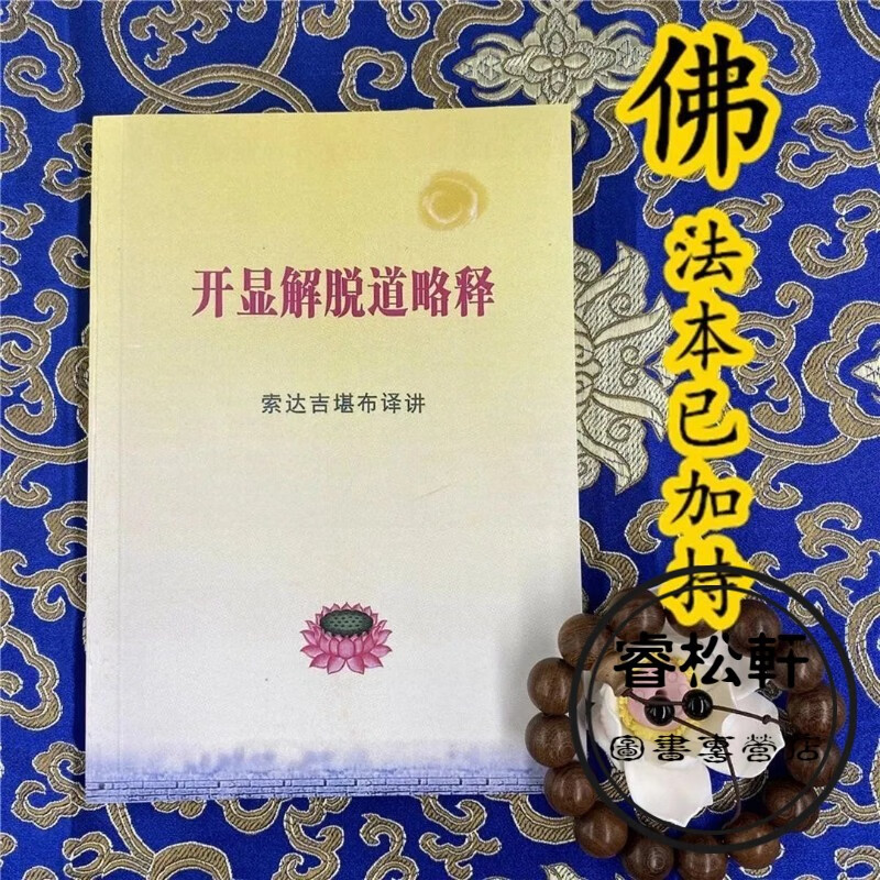 开显解脱道略shi