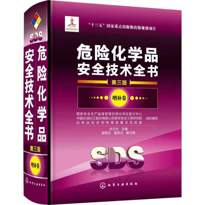 危险化学品安全技术全书 增补卷 第3版 图书