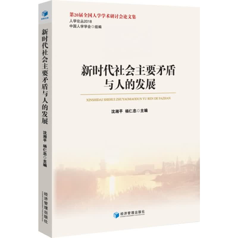 新时代社会主要矛盾与人的发展