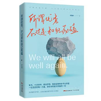 所谓优秀，不过是和自己死磕 然雪婵