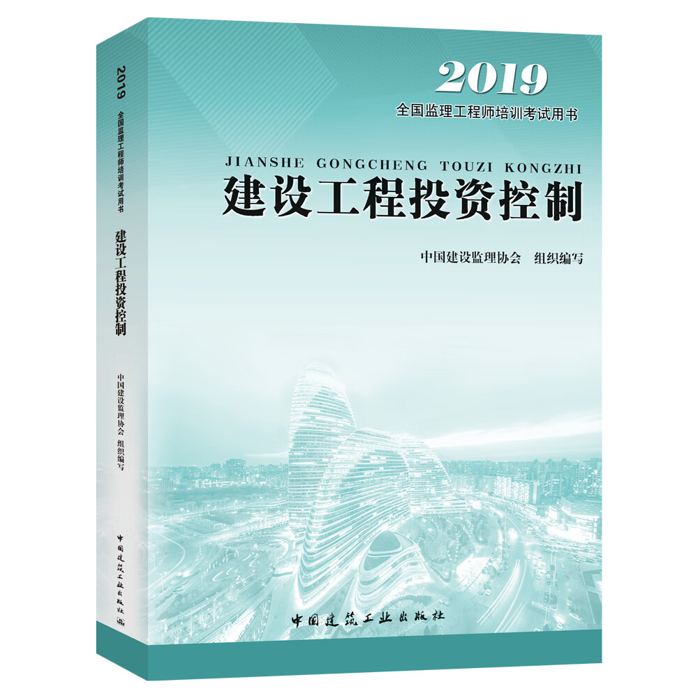 2019全国监理工程师培训考试用书：建设工程投资控制